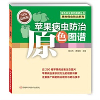 苹果病虫防治原色图谱