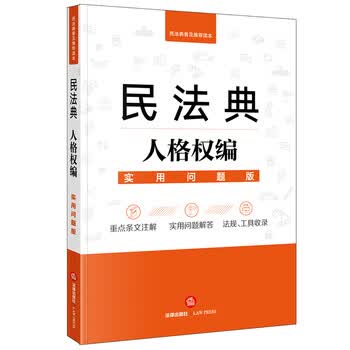 民法典人格权编（实用问题版）