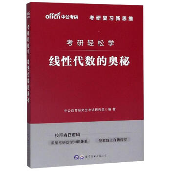 线性代数的奥秘/考研轻松学