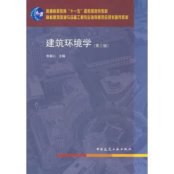 建筑环境学(第三版)