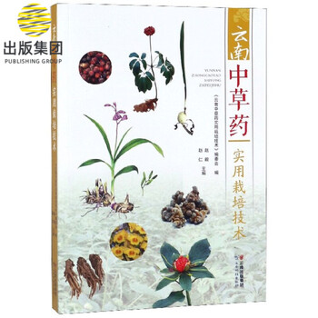 云南中草药实用栽培技术
