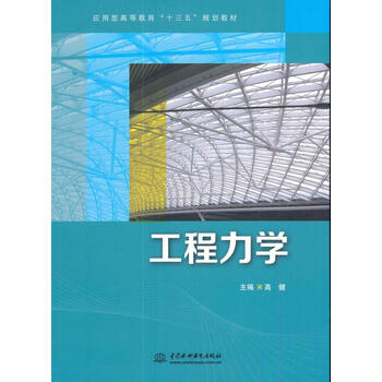 工程力学 高健 著 9787517055891 水利水电出版社
