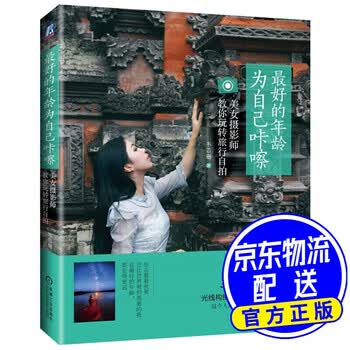好的年龄 为自己咔嚓：美女摄影师教你玩转旅行自拍 好的年龄，为自己咔嚓