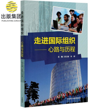 走进国际组织--心路与历程