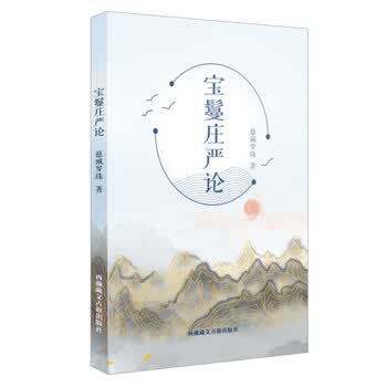 宝鬘庄严论 慈诚罗珠 著 西藏藏文古籍出版社