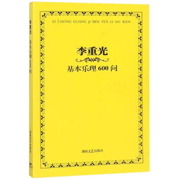 基本乐理600问 李重光  书籍
