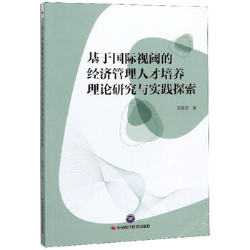包邮：基于国际视阈的经济管理人才培养理论研究与实践探索 社会科学   图书
