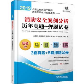 消防安全案例分析历年真题+押题试卷 超值版 2019