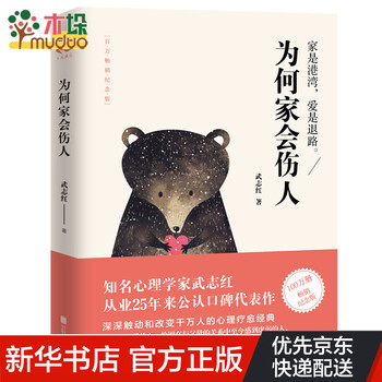 为何家会伤人（百万畅销纪念版）