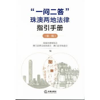 正版 “一问二答”珠澳两地法律指引手册 第一辑 法律出版社
