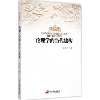 伦理学的当代建构 甘绍平   书籍