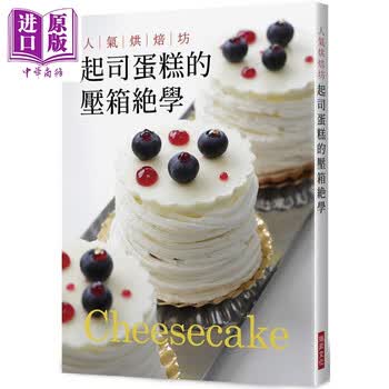 人气烘焙坊 起司蛋糕的压箱绝学 港台原版 旭屋出版编辑部 瑞昇文学 西式点心/甜点