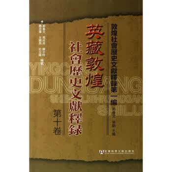 英藏敦煌社会历史文献释录(第1编-第10卷)
