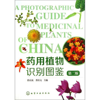 药用植物识别图鉴(第2版) 曾庆钱 编  书籍