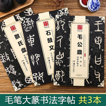 正版篆书毛笔书法字帖 碑帖原拓本毛公鼎 散氏盘 石鼓文 附简体旁注 何绍基 吴昌硕 李瑞清临本3本套