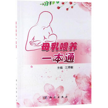 母乳喂养一本通 江秀敏  书籍