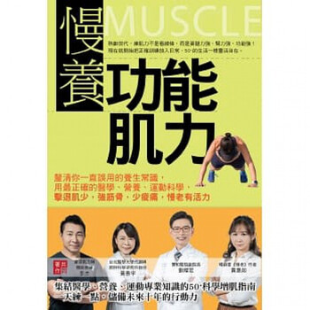 现货台版 慢养功能肌力 养生常识击退肌少强筋骨少痠痛慢老有活力增肌指南运动健身书籍