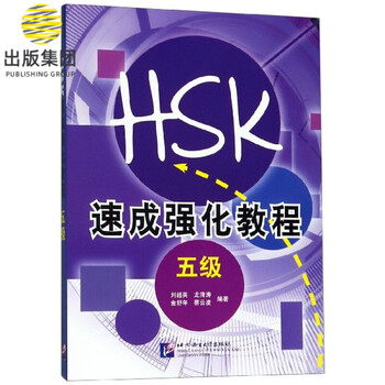 新HSK速成强化教程(5级)
