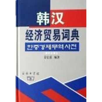 韩汉经济贸易词典 姜信道 作 书籍