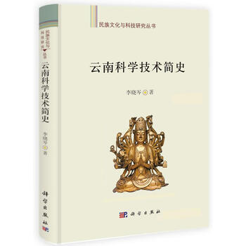 云南科学技术简史李晓岑科普读物9787030389565