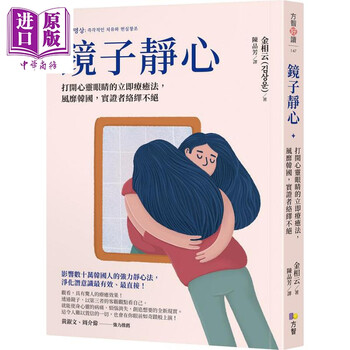 镜子静心 打开心灵眼睛的立即疗*法 风靡韩国 实证者络绎不绝 港台原版 金相云 方智
