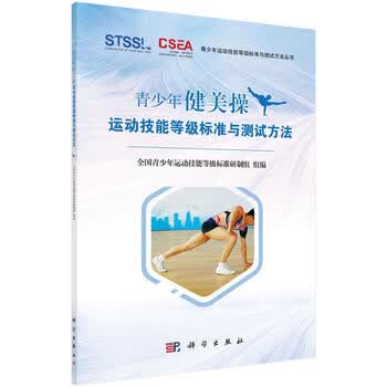 青少年健美操运动技能等级标准与测试方法全国青少年运动技能等级标准研制运动/健身97870306302