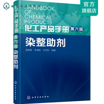 化工产品手册·染整助剂(第六版)