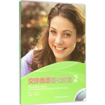 交际俄语强化教程(2)