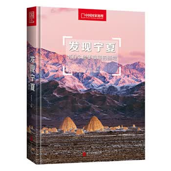 发现宁夏 100个美观景拍摄地 北京联合出版 中国国家地理 李栓科100个观景拍摄地景点分布图 旅行