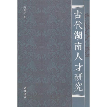 包邮：古代湖南人才研究 社会科学 人才研究湖南古代  图书