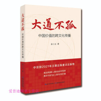 【预售】大道不孤:中国价值的跨文化传播书张三元社会义核心价值观文化传播研究中普通大众政治书籍