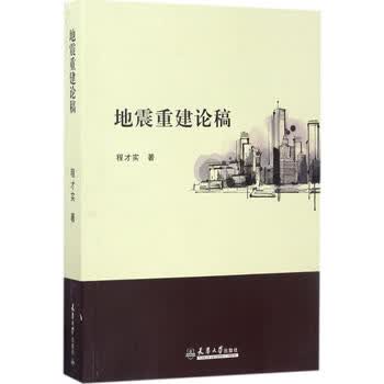 地震重建论稿 程才实  书籍