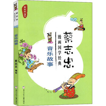 蔡志忠漫画国学经典 音乐故事
