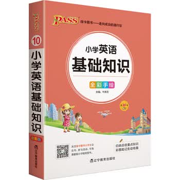 pass绿卡图书 2022版小学1-6年级 掌中宝 小学英语基础知识全彩手绘版 一二三四五六年级学生学习复习辅导工具书 便携口袋书全国通用