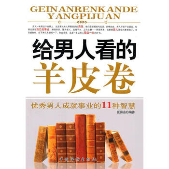 给男人看的羊皮卷：男人成就事业的11种智慧 张易山 中国华侨出版社 9787511309815 励志