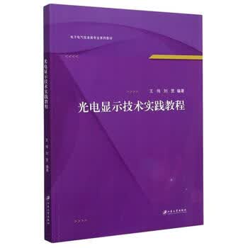 光电显示技术实践教程王伟江苏大学出版社有限责任公司9787568414487 电子与通信书籍
