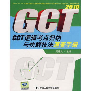 2010 GCT逻辑考点归纳与快解技法速查手册 9787300096469