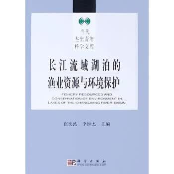 长江流域湖泊的渔业资源与环境保护 崔奕波李钟杰 科学 9787030157850