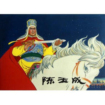 陈玉成 王亦秋 绘