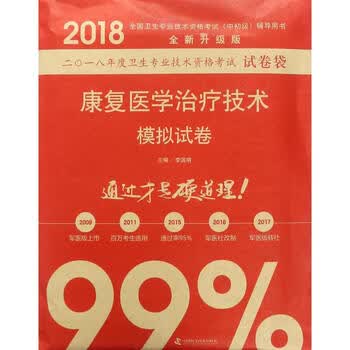 康复医学治疗技术模拟试卷(全新升级版)