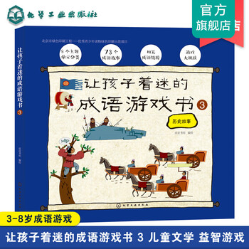 让孩子着迷的成语游戏书.③