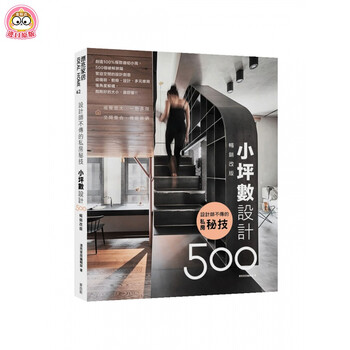 設計師不傳的私房秘技：小坪數設計500【暢銷改版】 港台原版室内居家装修设计