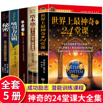 【出版社直发】世界上最神奇的24堂课查尔斯哈奈尔著被禁70年的全美历史上有影响力的潜能训练课塔木德+格局+狼道+人性的弱点+鬼谷子+墨菲定律+羊皮卷 全5册 秘密+塔木德+羊皮卷+吸引力法则+24堂课
