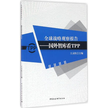 全球战略观察报告国外智库看TPP