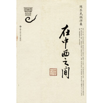 在中西之间 陈乐民 中国人民大学出版社