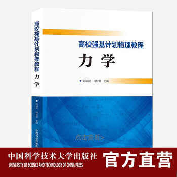 高校强基计划物理教程.力学 邓靖武 肖址敏 主编 中科大出版社旗舰店