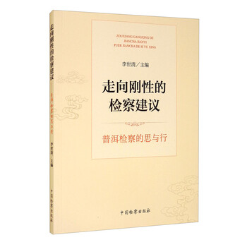 走向刚性的检察建议：普洱检察的思与行