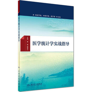 医学统计学实战指导
