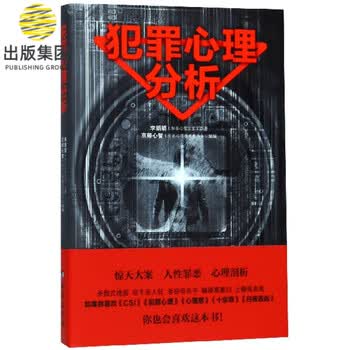 犯罪心理分析