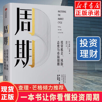 【现货】周期：投资机会、风险、态度与市场周期 霍华德马克斯著 投资 市场 市场周期 经济金融 财经类